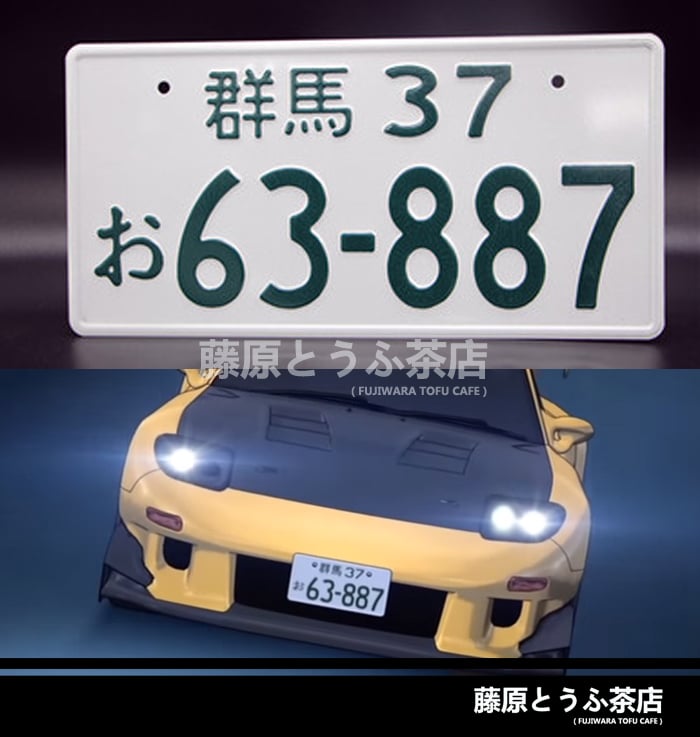 Akagi Red Suns Team Japanese License Plate | Fujiwara Tofu Cafe