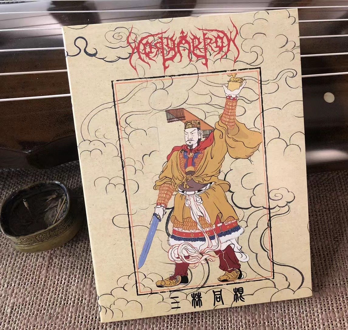 Holyarrow - 三株同根/The Burning of the Three Weeds | holyarrow