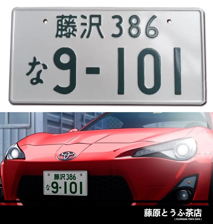 MFG Kanata Rivington's Japanese License Plates | Fujiwara Tofu Cafe