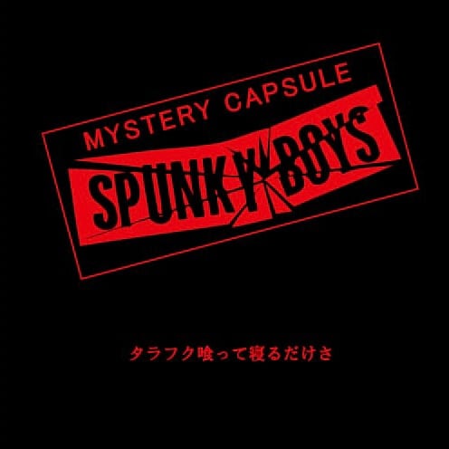 Spunky Boys - タラフク喰って寝るだけさ / Brain Wash 7" | Private Scandal Productions.