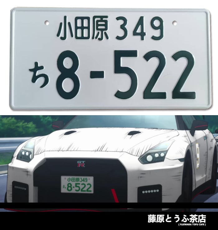 MFG Aiba Shun's Japanese License Plates | Fujiwara Tofu Cafe